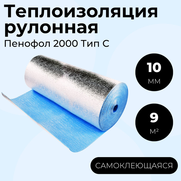 Рулонная теплоизоляция Пенофол 2000 Тип С, толщина 10 мм, самоклеющаяся ...