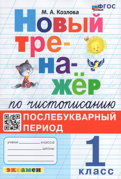Тренажер по чистописанию. Послебукварный период. 1 класс - купить с ...