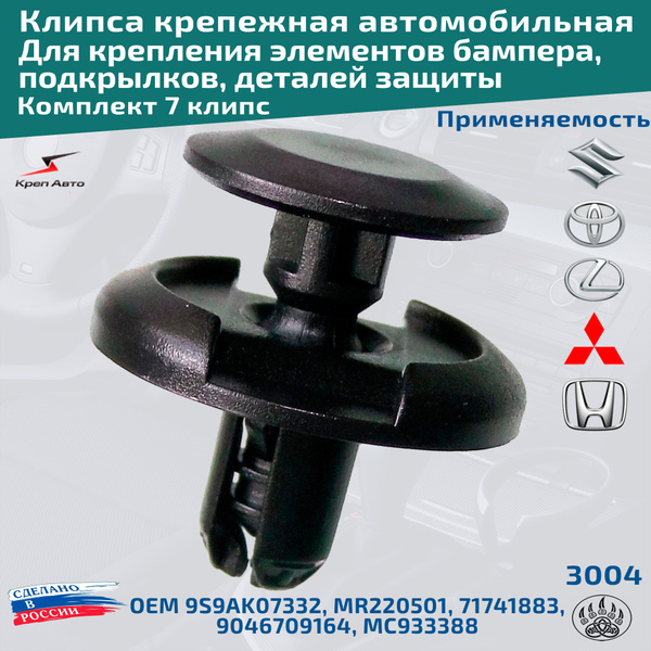 Клипса крепежная автомобильная, 7 шт. купить по выгодной цене в ...