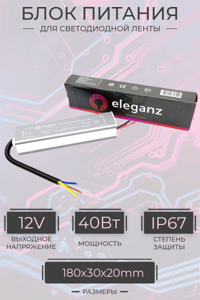 Блок питания ELEGANZ герметичный 40 Вт IP67 12В 180*30*20мм (арт. 1113 ...