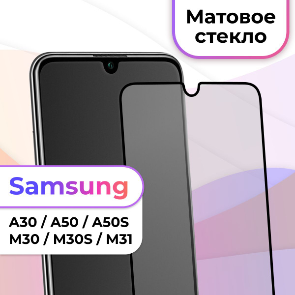 Матовое полноэкранное защитное 3D стекло с рамкой для Samsung Galaxy ...