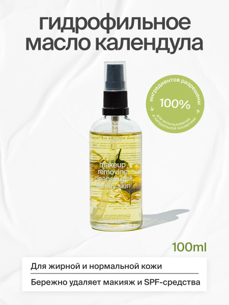 Гидрофильное масло "Календула" для нормальной и жирной кожи, 100 мл ...