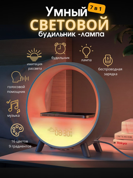 Умный будильник с аналоговым рассветом, функцией Wi-Fi, функцией ...