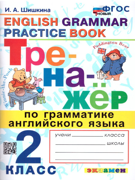 Тренажер по грамматике Английского языка 2 класс Новый ФГОС Шишкина Ирина Алексеевна купить