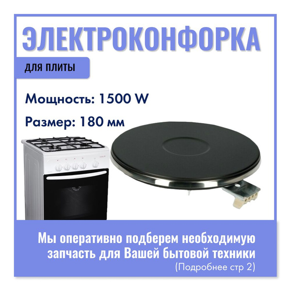 Конфорка 180 мм 1500W / универсальная - купить с доставкой по выгодным ...