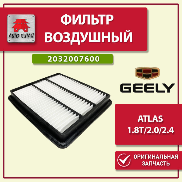 Фильтр воздушный Geely ATLAS, 2032007600 - купить по выгодным ценам в ...