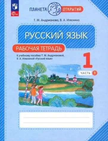 Таисия Андрианова - Русский язык. 1 класс. Рабочая тетрадь. В 2-х ...