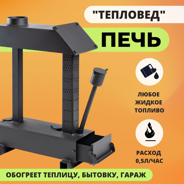 Печь на отработке "Тепловед" для гаража, дома до 100 кв.м - купить по ...