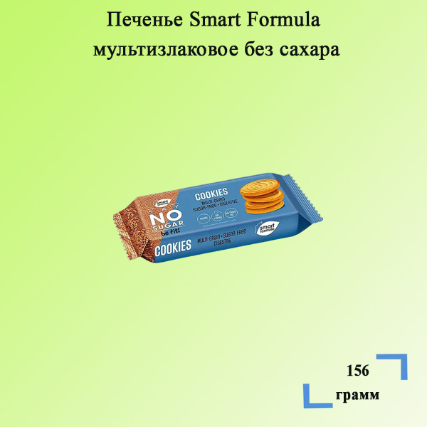 Печенье Smart Formula мультизлаковое без сахара 156 грамм КДВ - купить с доставкой по выгодным ...