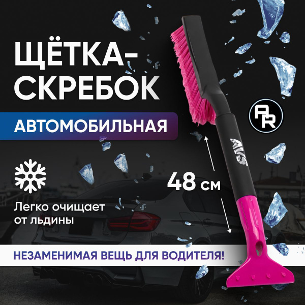 Щётка-скребок AVS WB-6303, 48 cм, мягкая ручка, распушенная щетина - купить с доставкой по ...