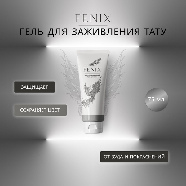 Крем гель для заживления тату FENIX, профессиональный - купить с ...