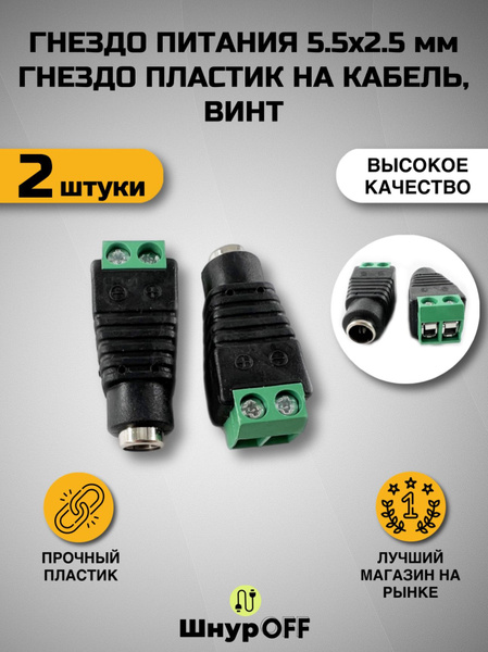 Кабель DC 5.5 мм PREMIER-AV Разъем питания 5.5x2.5мм гнездо пластик на ...