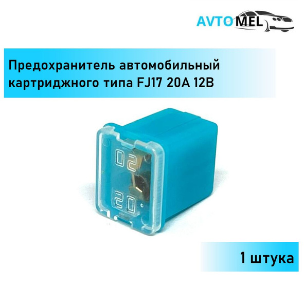 1 ШТ. Предохранитель автомобильный голубой картриджного типа FJ17 20А ...