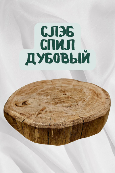 Слэб спил дубовый - купить с доставкой по выгодным ценам в интернет ...