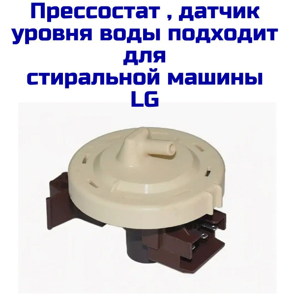 Прессостат , датчик уровня воды подходит для стиральной машины LG ...
