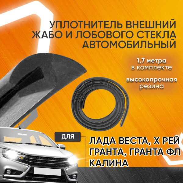 Уплотнитель между жабо и лобовым стеклом Лада Веста, Х Рей, Гранта, ФЛ ...