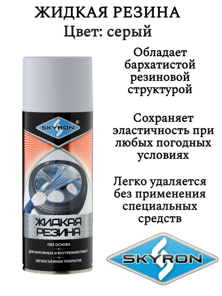 Резина жидкая Skyron - купить по выгодным ценам в интернет-магазине ...