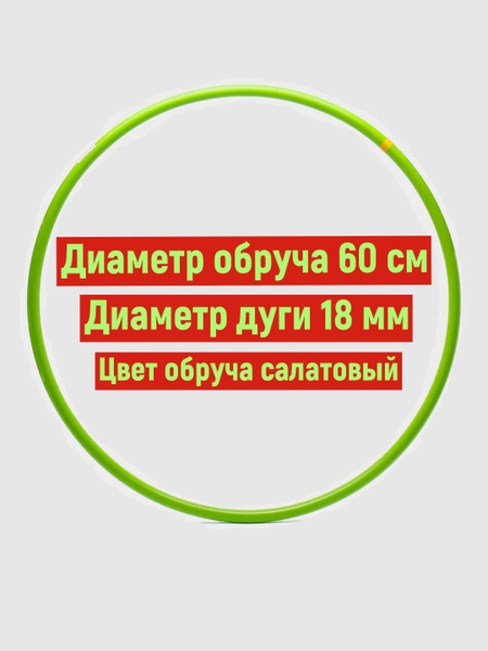 Обруч пластиковый для художественной гимнастики 60 см - купить с ...