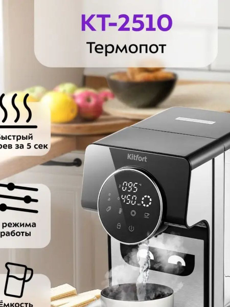 Термопот Kitfort KT-2510 мощность 2600 Вт., объем 2.7 л., функция блокировки, выбор температуры ...