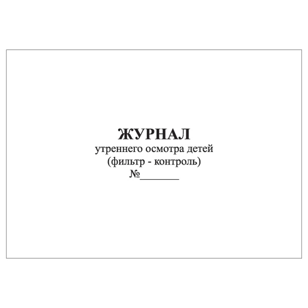 Комплект (5 шт.), Журнал утреннего осмотра детей (фильтр - контроль ...
