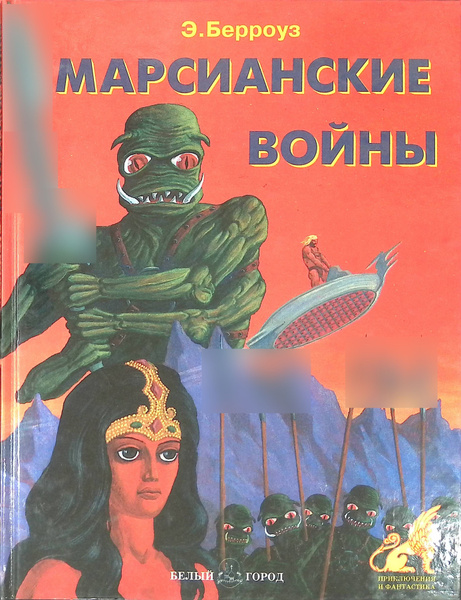 Марсианские войны - купить с доставкой по выгодным ценам в интернет ...