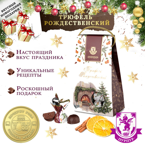 Конфеты "Трюфель рождественский", 150 г. "Пурпур" - купить с доставкой ...