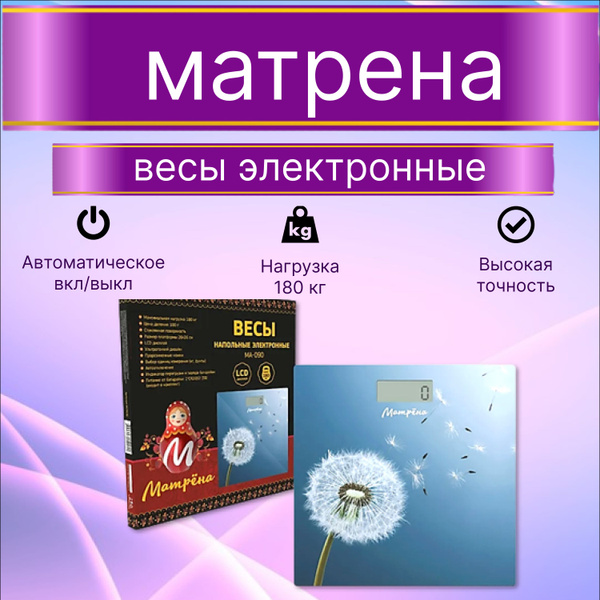 Напольные весы Матрёна МА-090 007836 одуванчик, разноцветный купить по ...