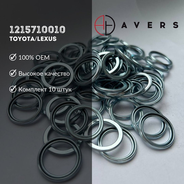 Уплотнительное кольцо для Toyota/Lexus, 1215710010, 10 шт - AVERS арт ...