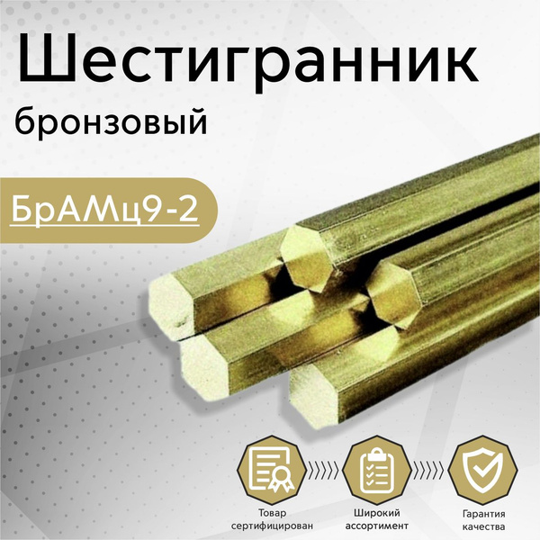 Шестигранник бронзовый БрАМц9-2 заготовка (пруток, стержень) 17х1000 мм ...