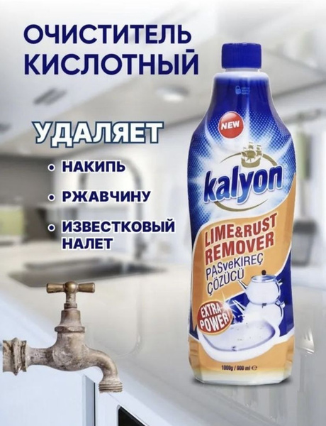 Чистящее средство от налета и ржавчины Kalyon 900 мл - купить с ...