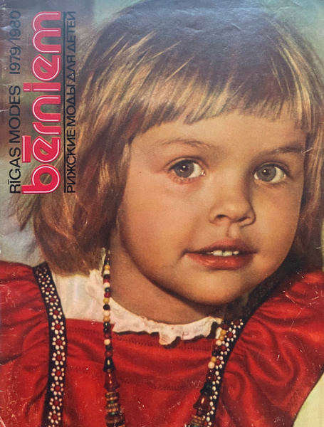 Рижские моды для детей 1979/1980 купить на OZON по низкой цене (1759199660)
