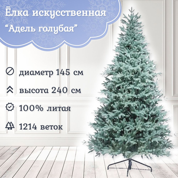 Елка искусственная новогодняя Царь Елка Адель голубая 240 см, литая 100 ...