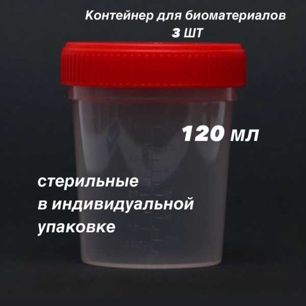 Контейнер для анализов 120мл. стерильный 3шт, без лопатки. - купить с ...