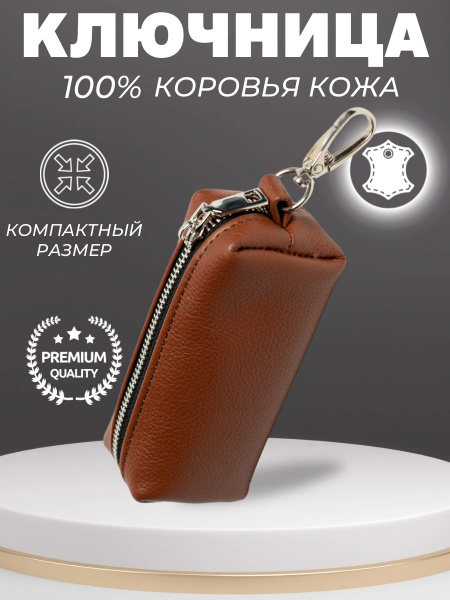 Ключница, ключница кожаная мужская, ключница женская, коричневый ...