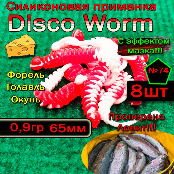 Приманки для форели Star Fish Disco Worm - купить по доступной цене в ...