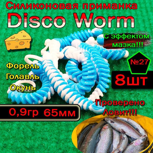 Приманки на форель Star Fish Disco Worm - купить по доступной цене в ...