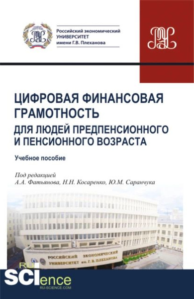 Цифровая финансовая грамотность для людей предпенсионного и пенсионного ...