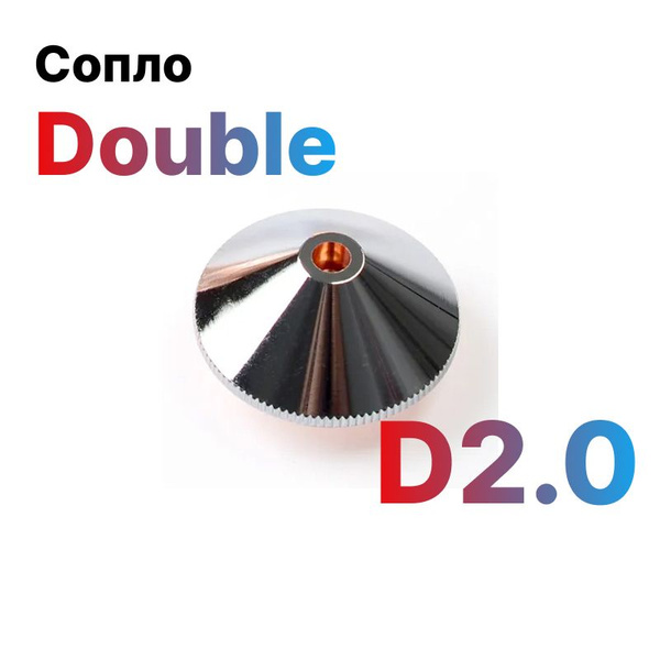 Сопло D32 H15 M14 (двойное d2.0) для Raytools, Precitec, WSX купить на OZON по низкой цене ...