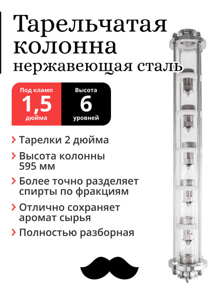 Колпачковая (тарельчатая) колонна нержавейка, тарелки 2 дюйма, 6 ...