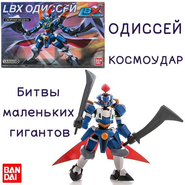 Конструктор сборная модель Bandai LBX Одиссей Космоудар - купить с доставкой по выгодным ценам в ...