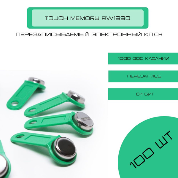 Ключ для домофона RW1990 перезаписываемый (зеленый) 100 шт, заготовка-таблетка Touch Memory для ...