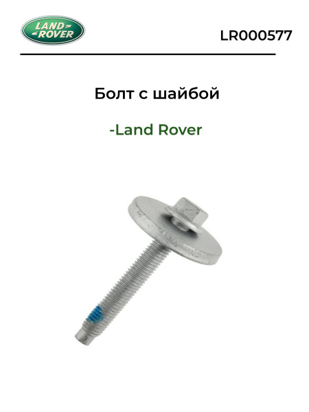 Болт м10 х 70 мм LR000577 - Land Rover арт. LR000577 - купить по ...