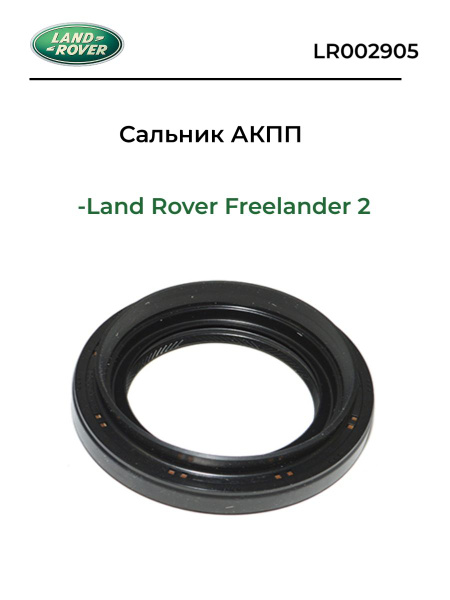 Сальник КПП Land Rover - Land Rover арт. LR002905 - купить по выгодной ...