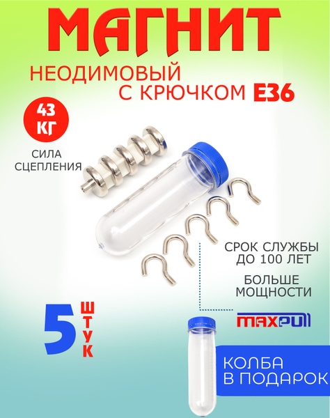 Магнит с крючком MaxPull E36 для авто набор 5 штук в тубе - купить с доставкой по выгодным ценам ...