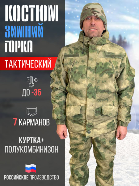 Зимний костюм тактический мох / Зимний костюм Горка мох - купить с ...