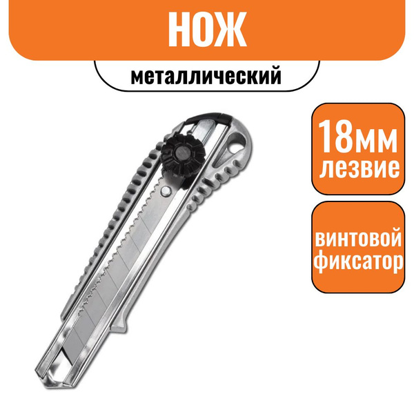 Нож строительный 18мм металлический корпус, винтовой фиксатор купить на ...