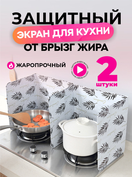 Защитный экран для плиты, защита от брызг, 2 шт. купить c доставкой на ...