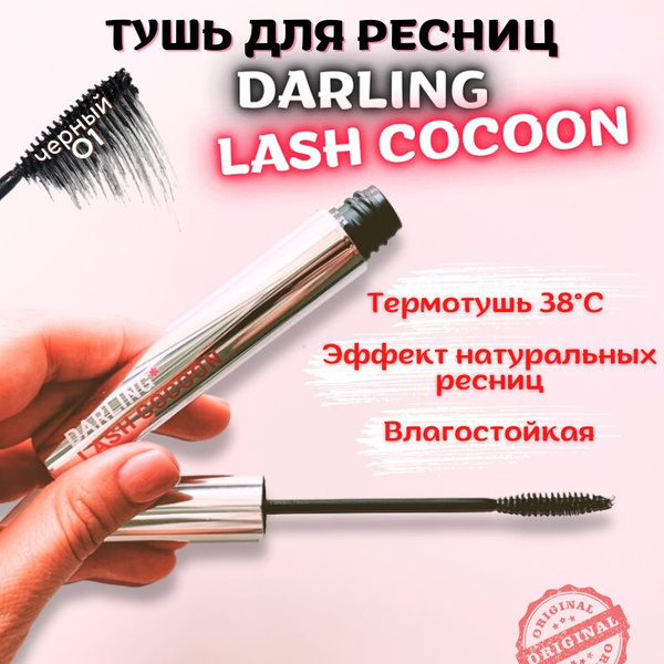 Термотушь 38 с эффектом натуральных ресниц Darling Lash Cocoon ...