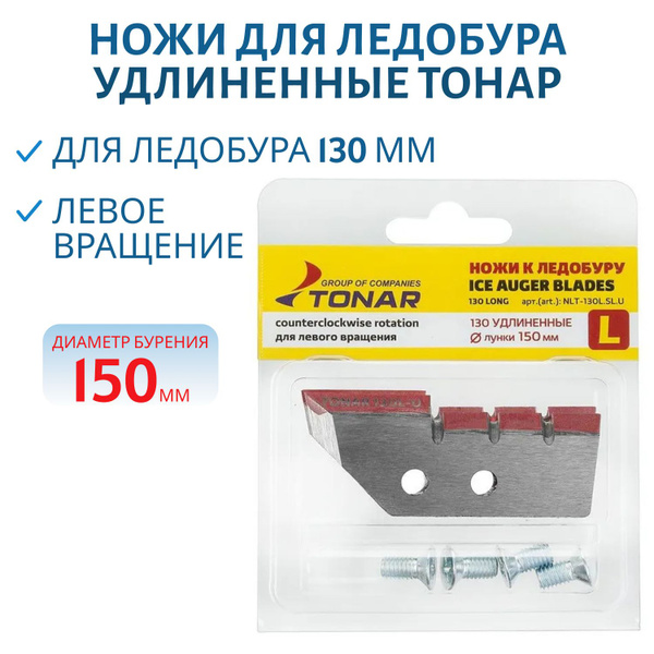 Ножи для ледобура Тонар ЛР-130L, 150 мм, левое вращение , удлиненные ...