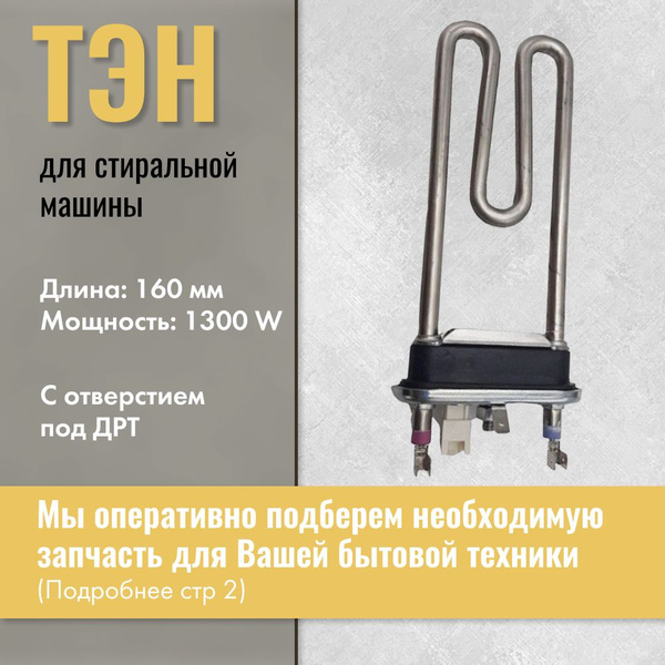 Тэн для стиральных машин 1300W С ДРТ L - 160 мм / 41034901 - купить с ...